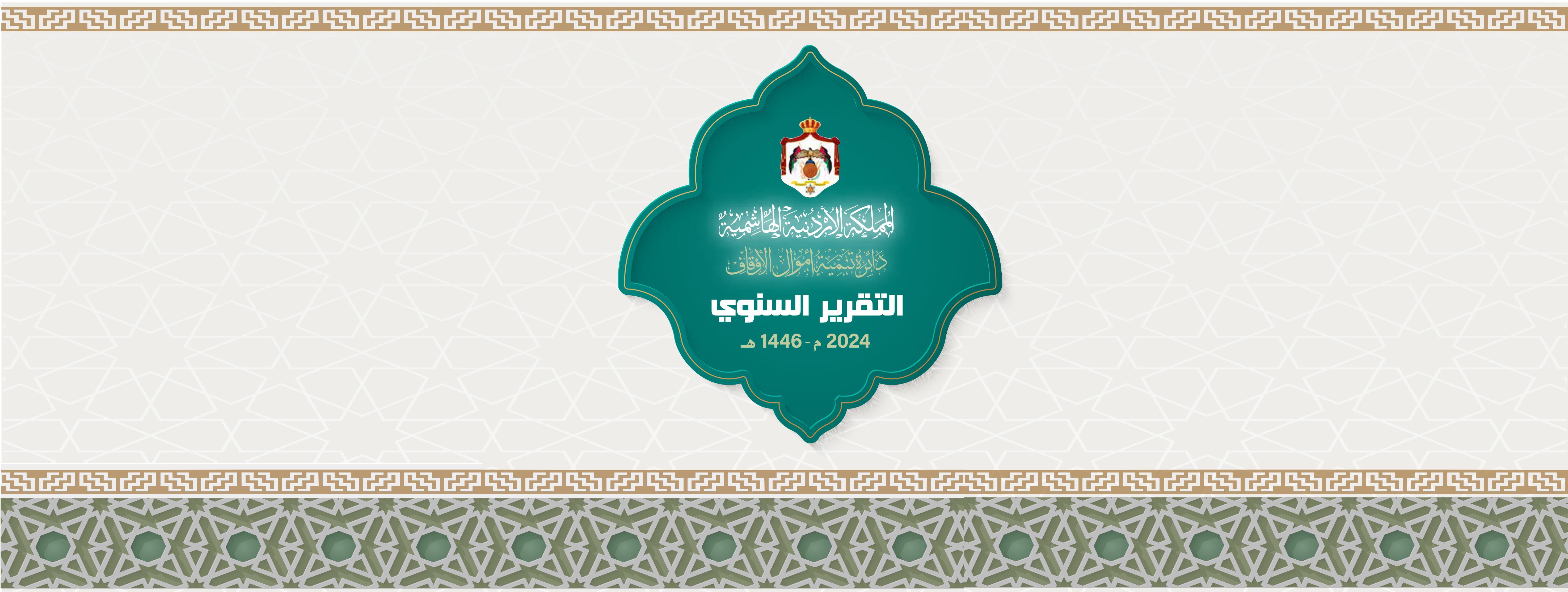 الصفحة الرئيسية - دائرة تنمية أموال الأوقاف